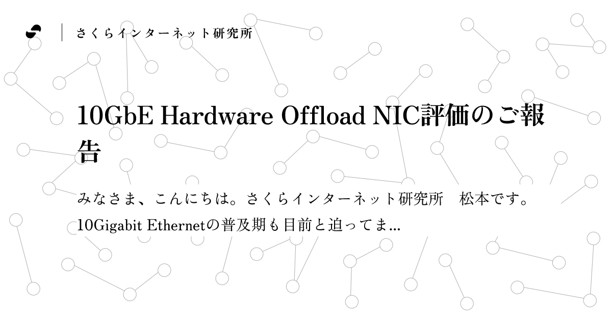 10GbE Hardware Offload NIC評価のご報告 - さくらインターネット研究所 ブログ