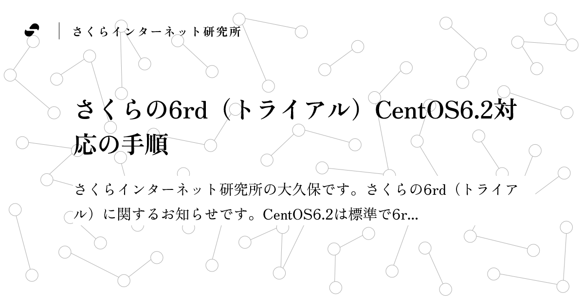 さくらの6rd（トライアル）CentOS6.2対応の手順 - さくらインターネット研究所 ブログ