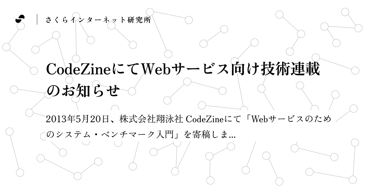 CodeZineにてWebサービス向け技術連載のお知らせ - さくらインターネット研究所 ブログ