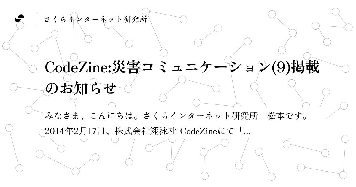 CodeZine:災害コミュニケーション(9)掲載のお知らせ - さくらインターネット研究所 ブログ