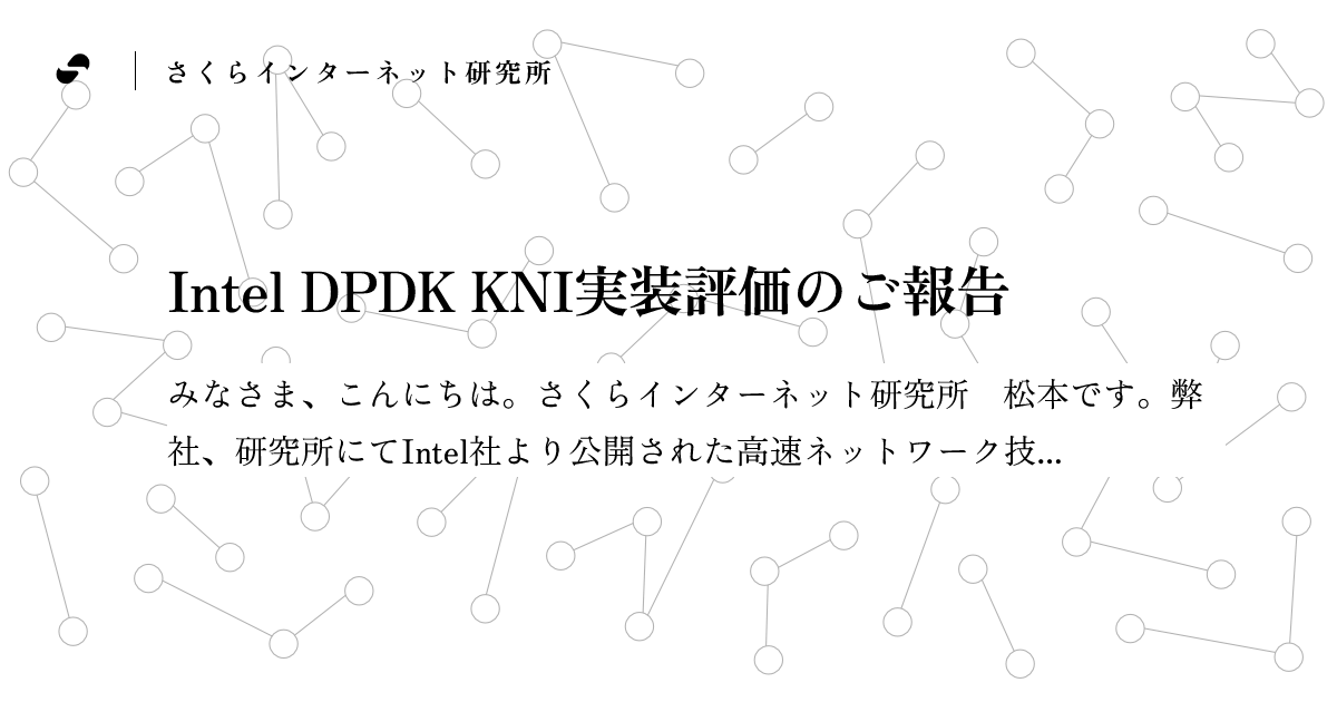 Intel DPDK KNI実装評価のご報告 - さくらインターネット研究所 ブログ