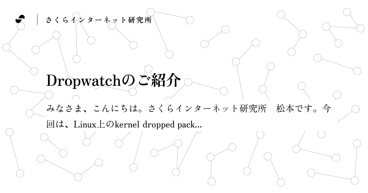 Dropwatchのご紹介 - さくらインターネット研究所 ブログ