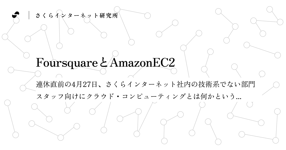 FoursquareとAmazonEC2 - さくらインターネット研究所 ブログ