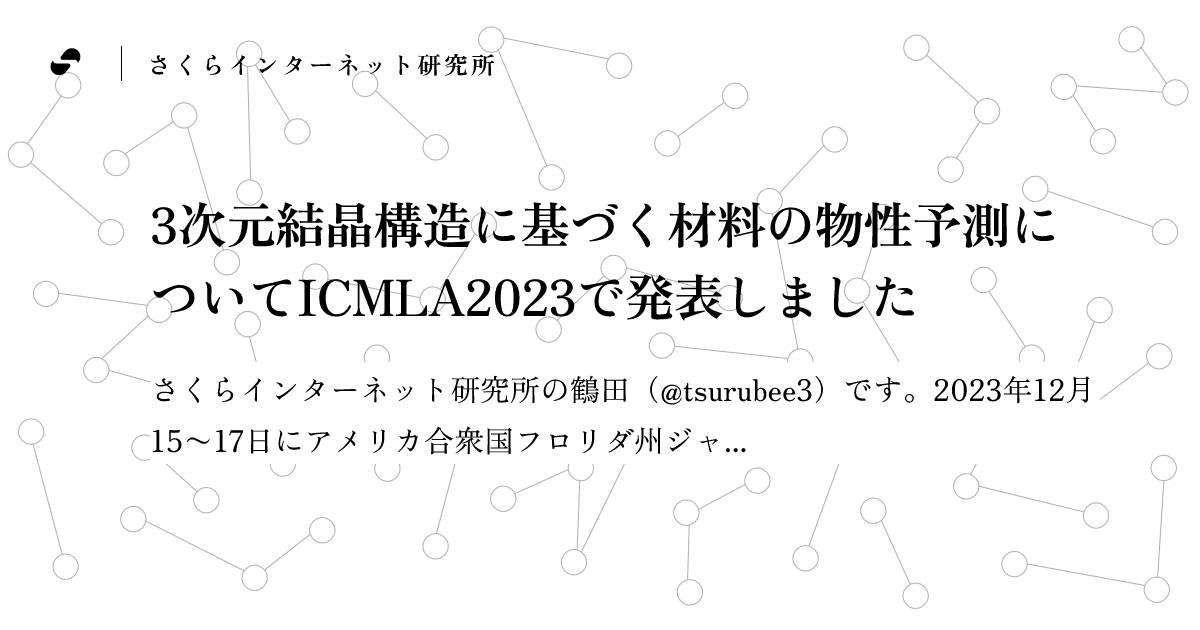 3次元結晶構造に基づく材料の物性予測についてICMLA2023で発表しました - さくらインターネット研究所 ブログ