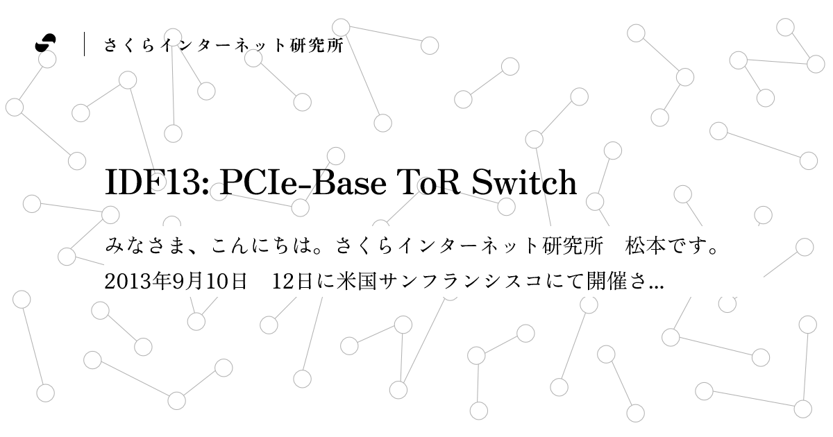 IDF13: PCIe-Base ToR Switch - さくらインターネット研究所 ブログ