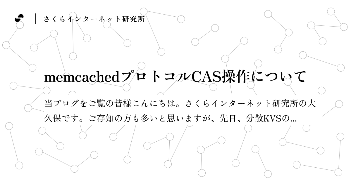 memcachedプロトコルCAS操作について - さくらインターネット研究所 ブログ