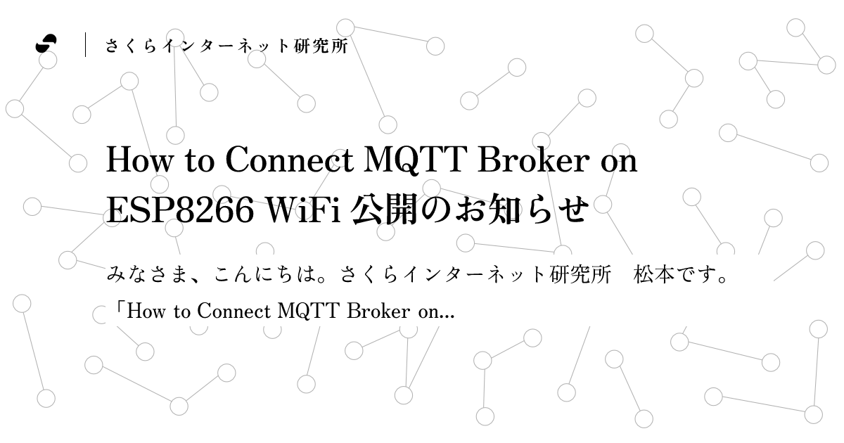 How to Connect MQTT Broker on ESP8266 WiFi 公開のお知らせ - さくらインターネット研究所 ブログ