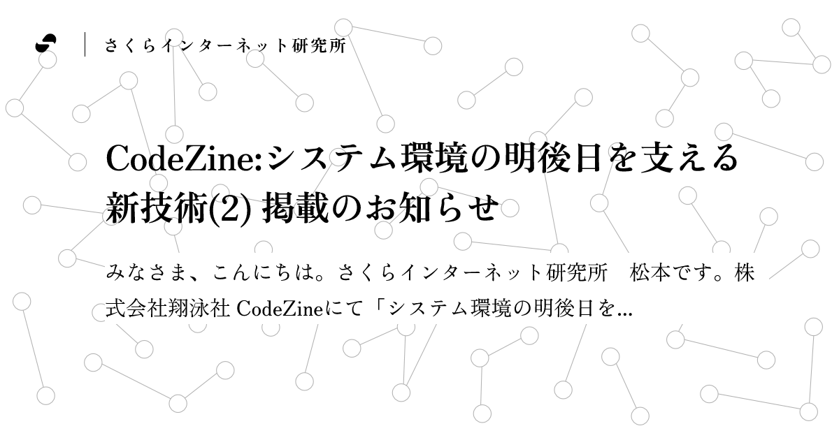 CodeZine:システム環境の明後日を支える新技術(2) 掲載のお知らせ - さくらインターネット研究所 ブログ