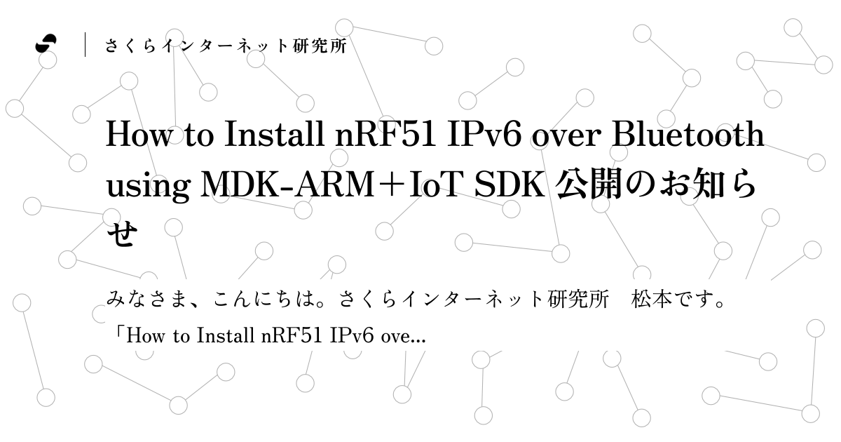 How to Install nRF51 IPv6 over Bluetooth using MDK-ARM+IoT SDK 公開のお知らせ ...
