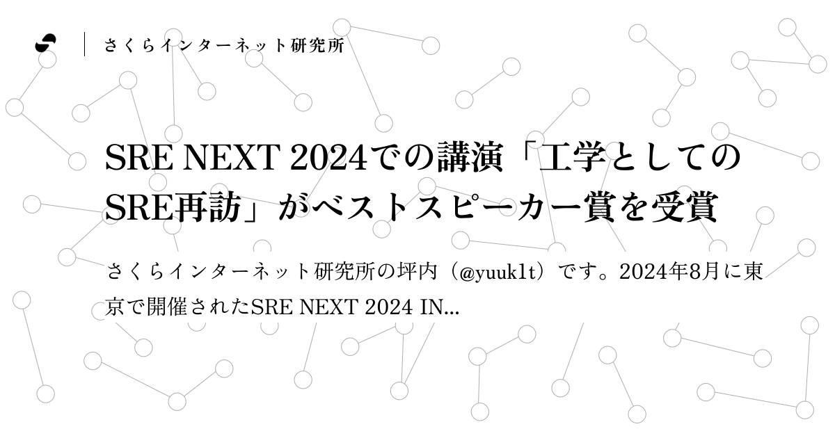 SRE NEXT 2024での講演「工学としてのSRE再訪」がベストスピーカー賞を受賞 - さくらインターネット研究所 ブログ