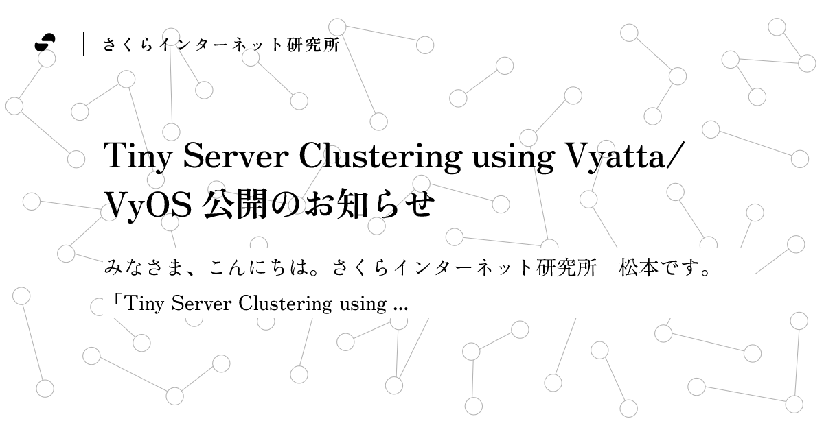 Tiny Server Clustering using Vyatta/VyOS 公開のお知らせ - さくらインターネット研究所 ブログ