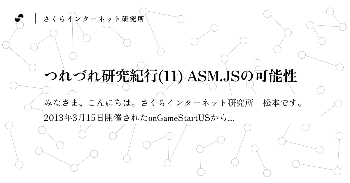 つれづれ研究紀行(11) ASM.JSの可能性 - さくらインターネット研究所 ブログ