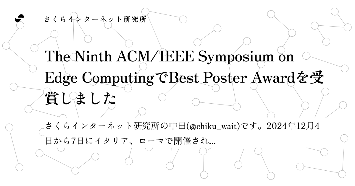 The Ninth ACM/IEEE Symposium on Edge ComputingでBest Poster Awardを受賞しました ...