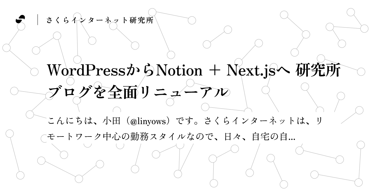 [B! Notion] WordPressからNotion + Next.jsへ 研究所ブログを全面リニューアル