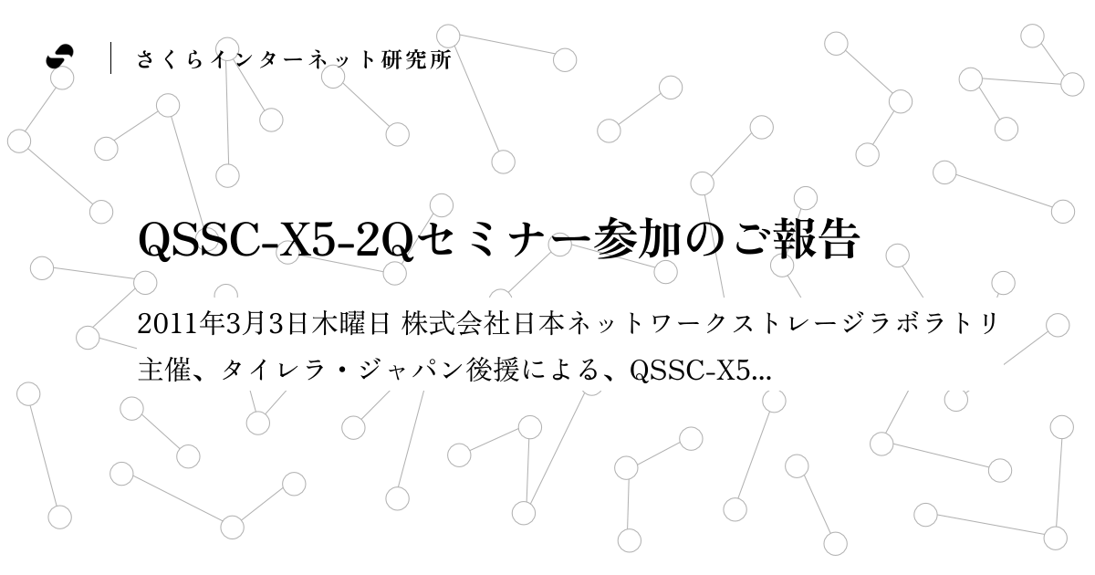 QSSC-X5-2Qセミナー参加のご報告 - さくらインターネット研究所 ブログ