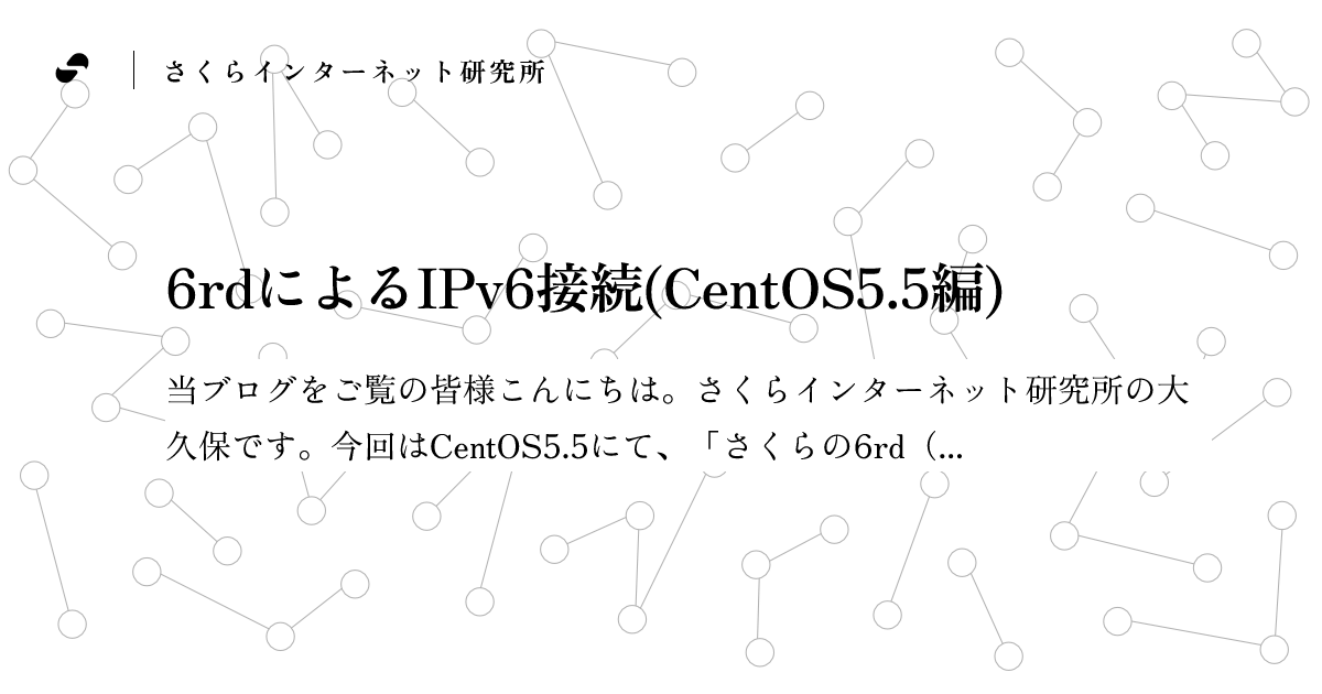6rdによるIPv6接続(CentOS5.5編) - さくらインターネット研究所 ブログ