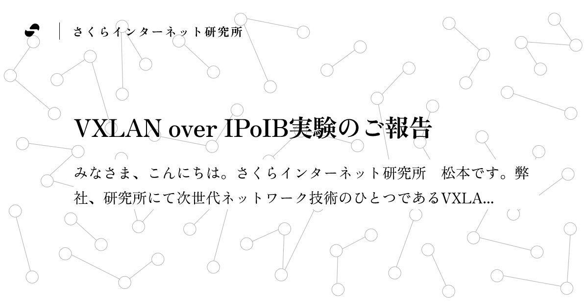 VXLAN over IPoIB実験のご報告 - さくらインターネット研究所 ブログ