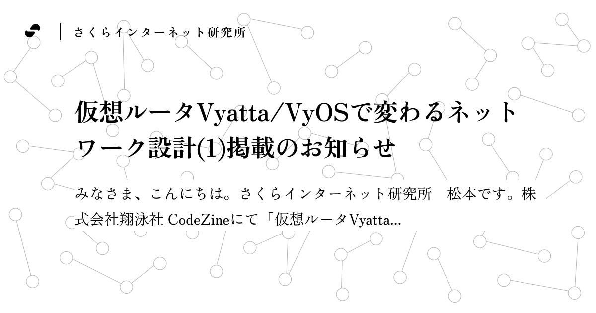 仮想ルータVyatta/VyOSで変わるネットワーク設計(1)掲載のお知らせ - さくらインターネット研究所 ブログ