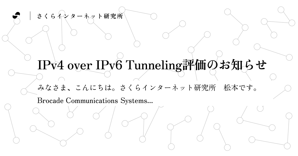 IPv4 over IPv6 Tunneling評価のお知らせ - さくらインターネット研究所 ブログ