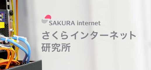 さくらインターネット研究所 – SAKURA Internet Research Center